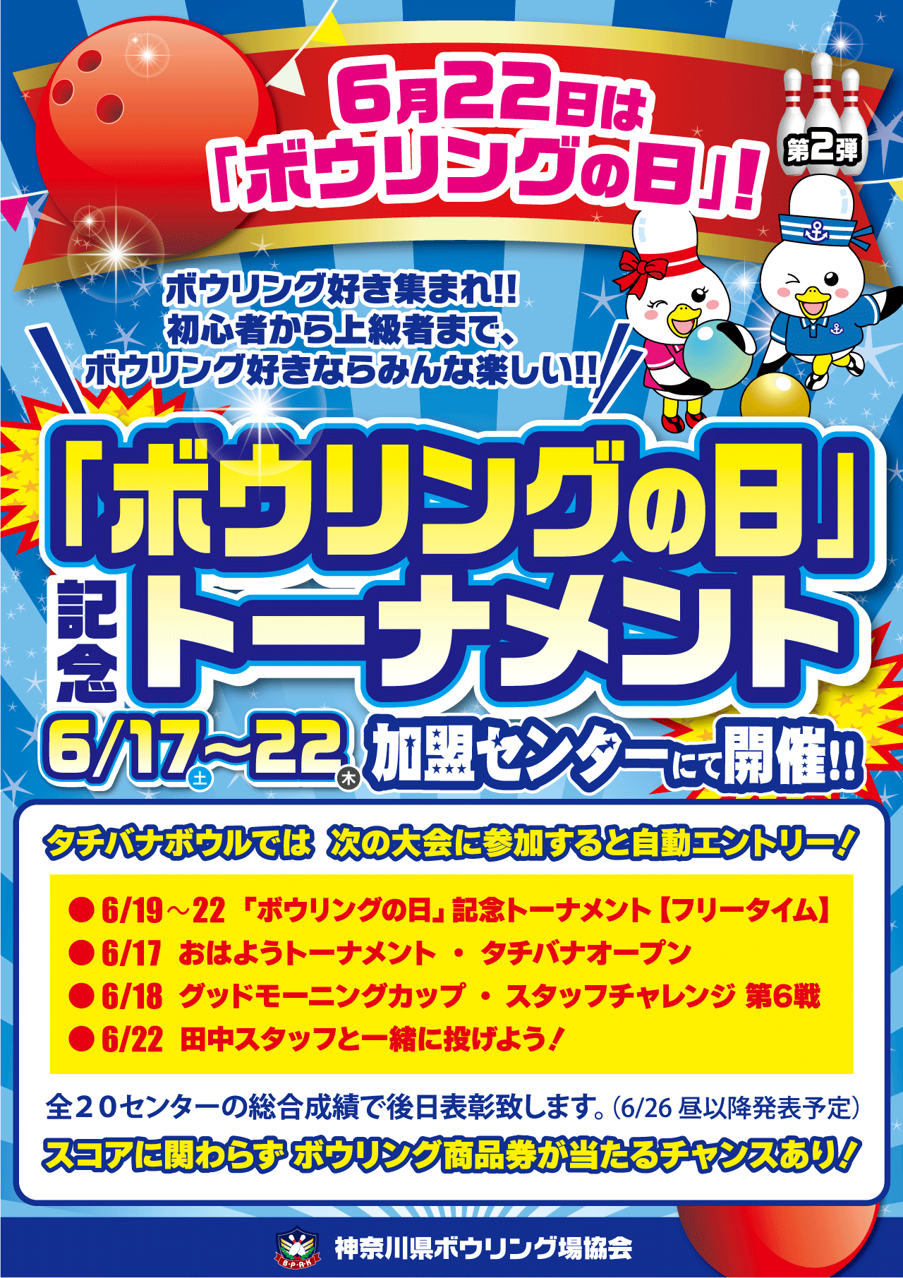 【タチバナボウル】ボウリングの日キャンペーン 2023